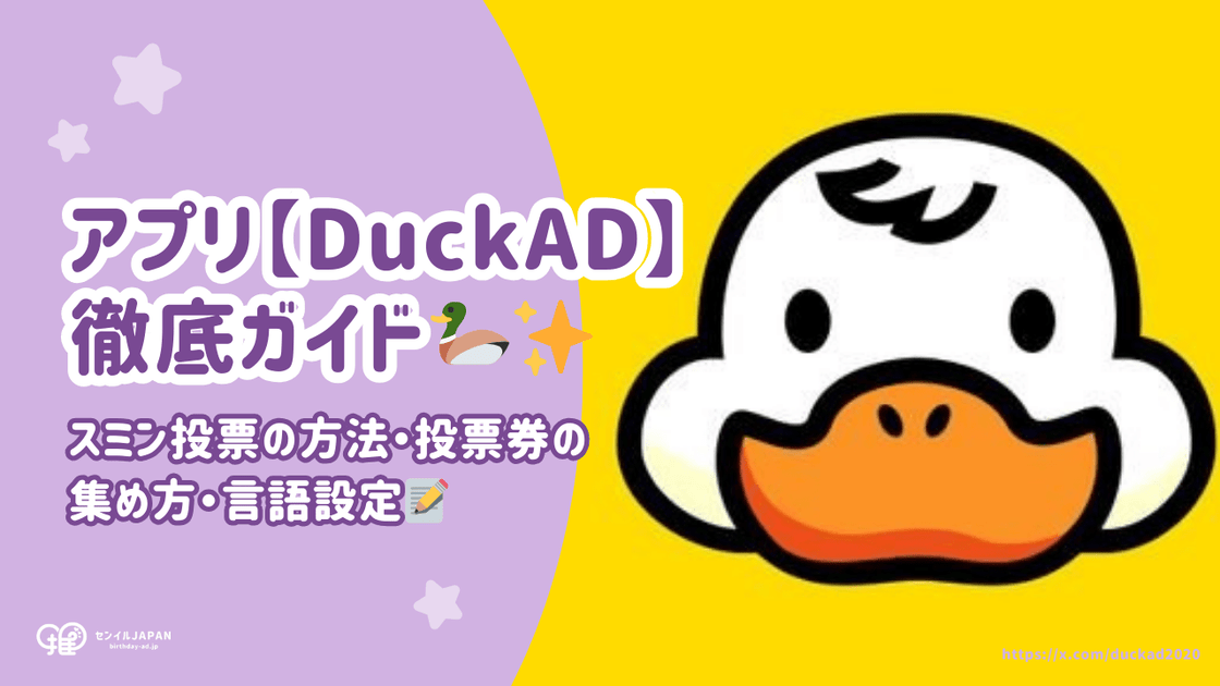 [如何使用Duckad]解释如何投票支持Sumin，如何收集投票票和语言设置！ – センイルJAPAN | 実績5,000件超！推し広告 ...