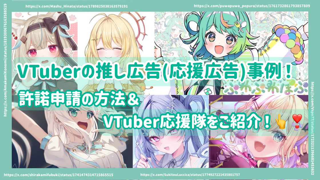 Vtuber推荐的广告（支持广告）案例！介绍申请许可证和VTUBER Cheering Squad的方法！ – センイルJAPAN | 実績 ...