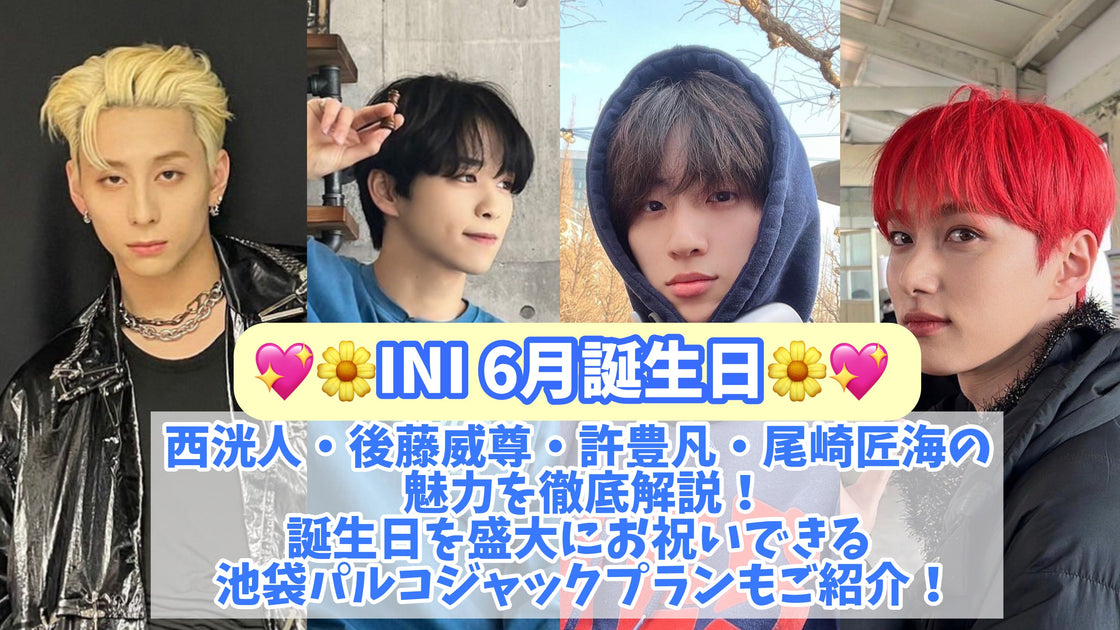 [INI 6月生日]详尽解释了Kojin Nishi，Eiji Goto，Hongho和Takumi Ozaki的魅力！介绍ikebukur ...